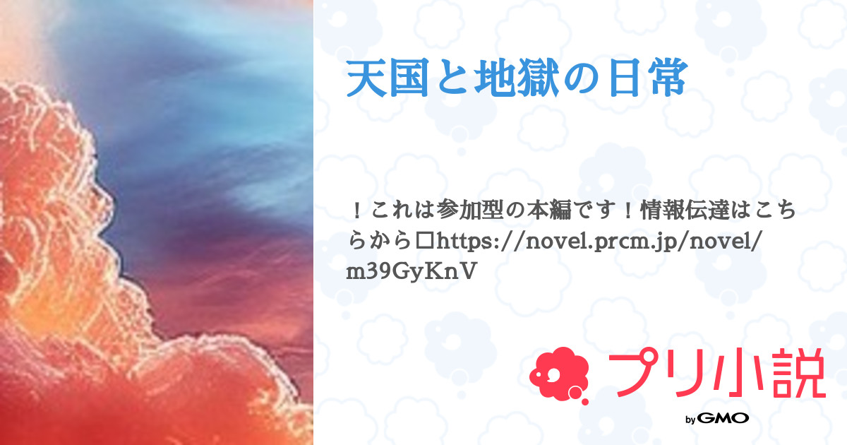 天国と地獄の日常 全10話 【連載中】（𝕂𝕀ℝ𝕀𝕄𝕀🌁👓️🎲参加型あと4人ださんの小説） 無料スマホ夢小説ならプリ小説 Bygmo
